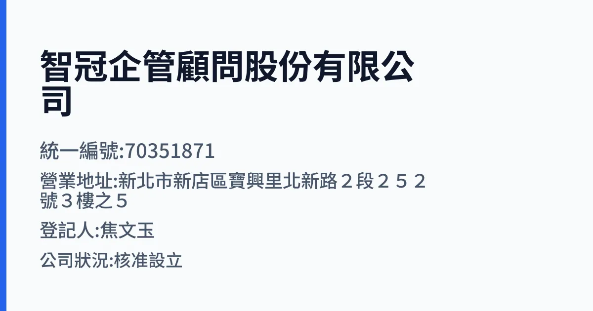 智冠企管顧問股份有限公司 - 統編 70351871(新北市) 公司登記資料與營業項目詳細圖表