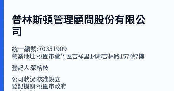普林斯頓管理顧問股份有限公司的照片-統編 70351909(桃園市) 公司登記資料與營業項目詳細圖表