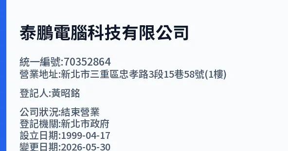 泰鵬電腦科技有限公司的照片-統編 70352864(新北市) 公司登記資料與營業項目詳細圖表