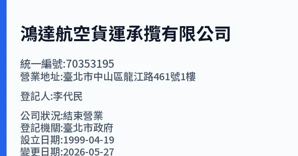鴻達航空貨運承攬有限公司的照片-統編 70353195(臺北市) 公司登記資料與營業項目詳細圖表