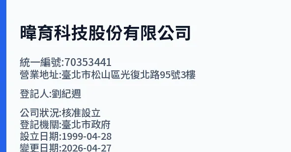 暐育科技股份有限公司的照片-統編 70353441(臺北市) 公司登記資料與營業項目詳細圖表