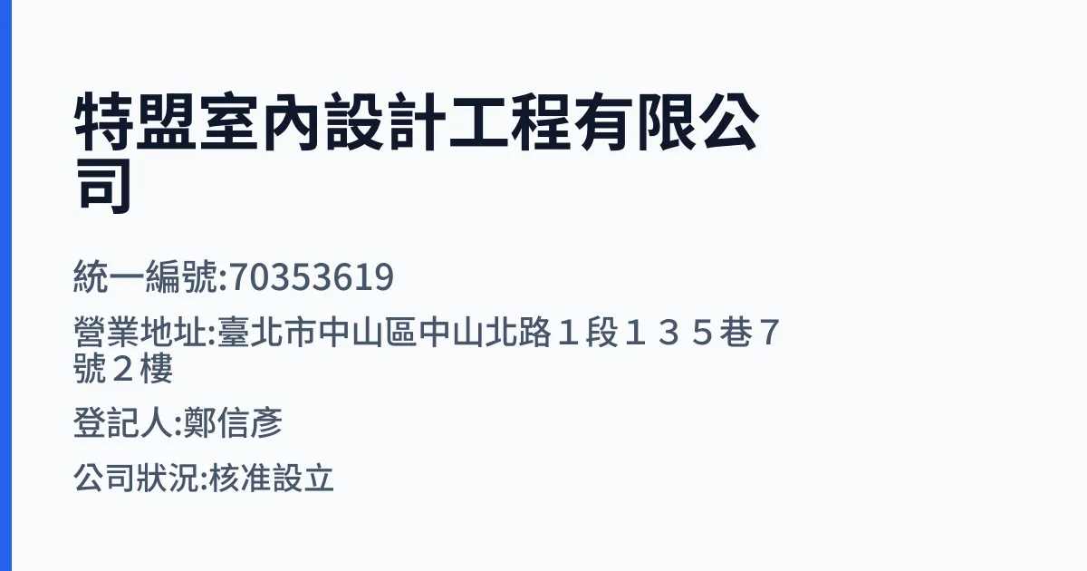 特盟室內設計工程有限公司 - 統編 70353619(臺北市) 公司登記資料與營業項目詳細圖表