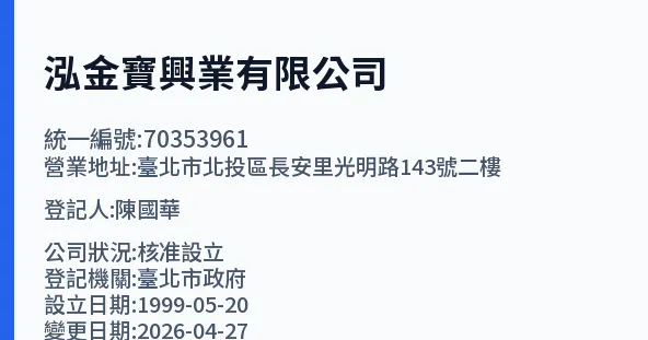 泓金寶興業有限公司的照片-統編 70353961(臺北市) 公司登記資料與營業項目詳細圖表