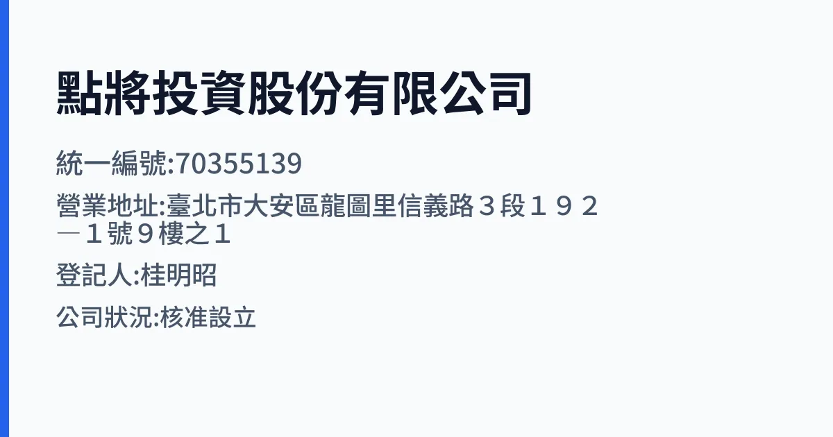 點將投資股份有限公司 - 統編 70355139(臺北市) 公司登記資料與營業項目詳細圖表