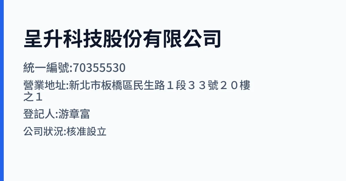 呈升科技股份有限公司 - 統編 70355530(新北市) 公司登記資料與營業項目詳細圖表