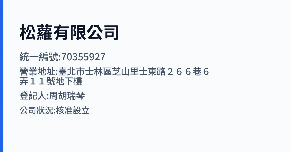 松蘿有限公司 - 統編 70355927(臺北市) 公司登記資料與營業項目詳細圖表