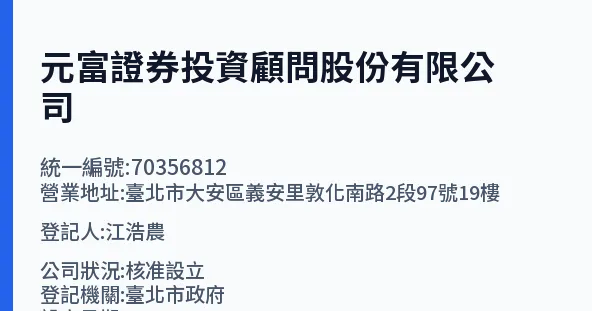 元富證券投資顧問股份有限公司的照片-統編 70356812(臺北市) 公司登記資料與營業項目詳細圖表