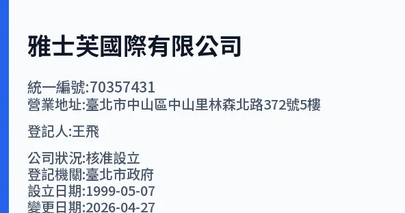 雅士芙國際有限公司的照片-統編 70357431(臺北市) 公司登記資料與營業項目詳細圖表