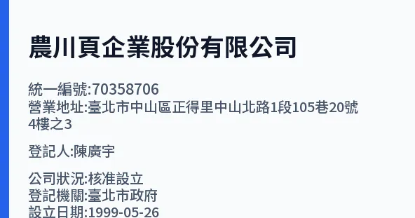 農川頁企業股份有限公司的照片-統編 70358706(臺北市) 公司登記資料與營業項目詳細圖表