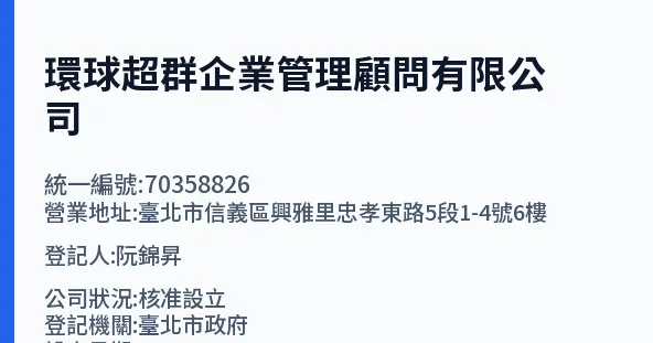 環球超群企業管理顧問有限公司的照片-統編 70358826(臺北市) 公司登記資料與營業項目詳細圖表