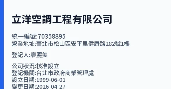 立洋空調工程有限公司的照片-統編 70358895(臺北市) 公司登記資料與營業項目詳細圖表