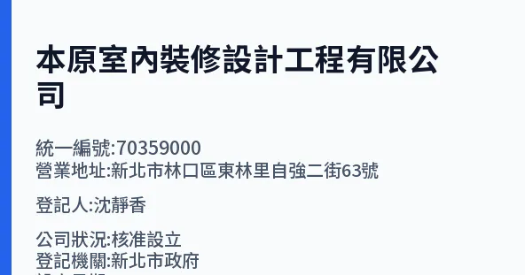 本原室內裝修設計工程有限公司的照片-統編 70359000(新北市) 公司登記資料與營業項目詳細圖表