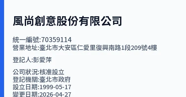 風尚創意股份有限公司的照片-統編 70359114(臺北市) 公司登記資料與營業項目詳細圖表