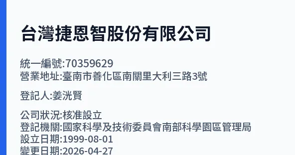 台灣捷恩智股份有限公司的照片-統編 70359629(臺南市) 公司登記資料與營業項目詳細圖表