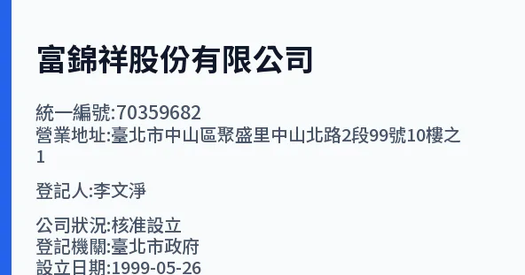 富錦祥股份有限公司的照片-統編 70359682(臺北市) 公司登記資料與營業項目詳細圖表