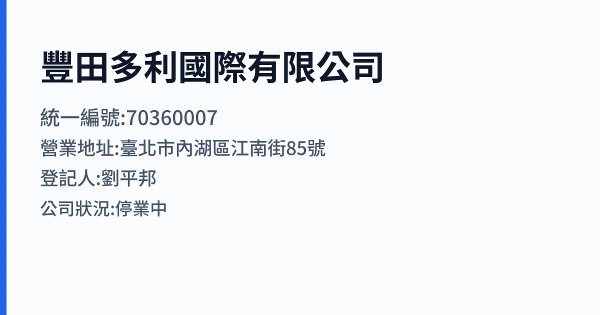 豐田多利國際有限公司 - 統編 70360007(臺北市) 公司登記資料與營業項目詳細圖表
