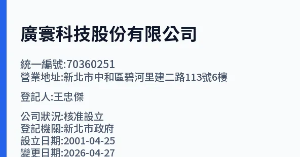 廣寰科技股份有限公司的照片-統編 70360251(新北市) 公司登記資料與營業項目詳細圖表