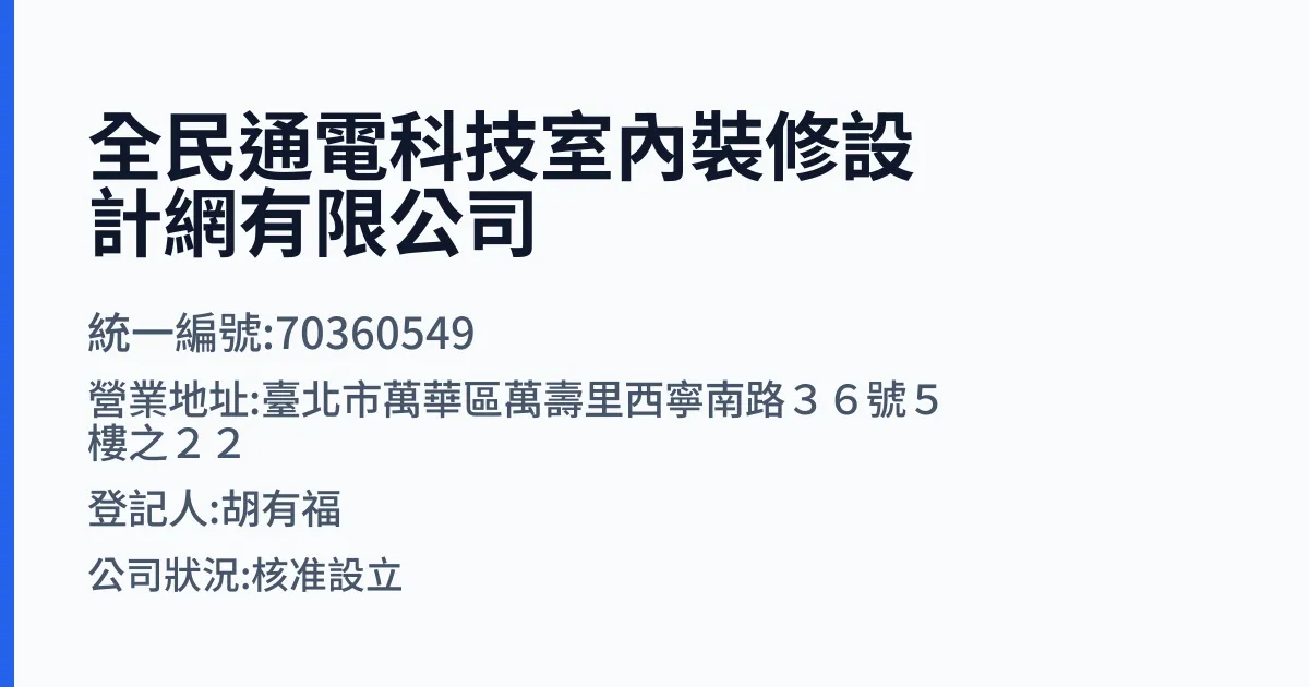 全民通電科技室內裝修設計網有限公司 - 統編 70360549(臺北市) 公司登記資料與營業項目詳細圖表