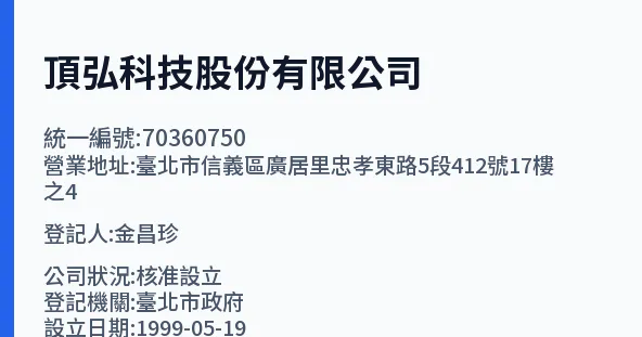 頂弘科技股份有限公司的照片-統編 70360750(臺北市) 公司登記資料與營業項目詳細圖表