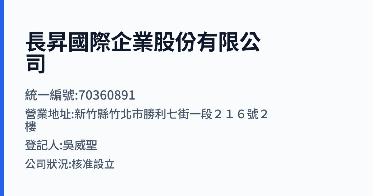 長昇國際企業股份有限公司 - 統編 70360891（新竹縣） 公司登記資料與營業項目詳細圖表