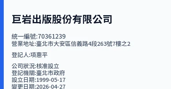 巨岩出版股份有限公司的照片-統編 70361239(臺北市) 公司登記資料與營業項目詳細圖表