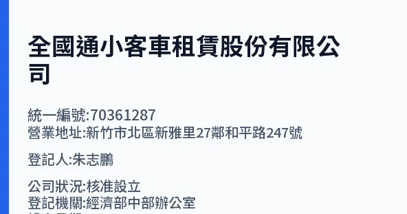 全國通小客車租賃股份有限公司的照片-統編 70361287(新竹市) 公司登記資料與營業項目詳細圖表