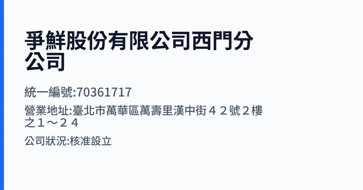 爭鮮股份有限公司西門分公司 - 統編 70361717(臺北市) 公司登記資料與營業項目詳細圖表