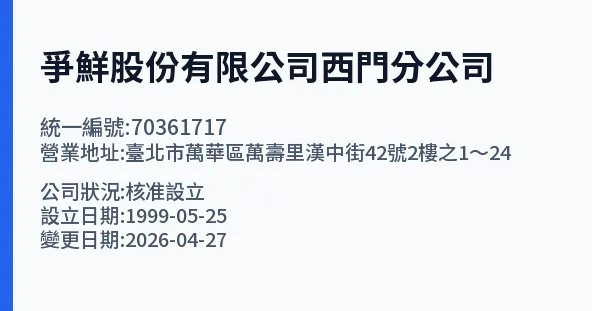 爭鮮股份有限公司西門分公司的照片-統編 70361717(臺北市) 公司登記資料與營業項目詳細圖表
