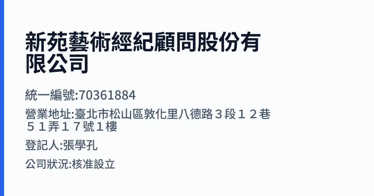 新苑藝術經紀顧問股份有限公司 - 統編 70361884(臺北市) 公司登記資料與營業項目詳細圖表