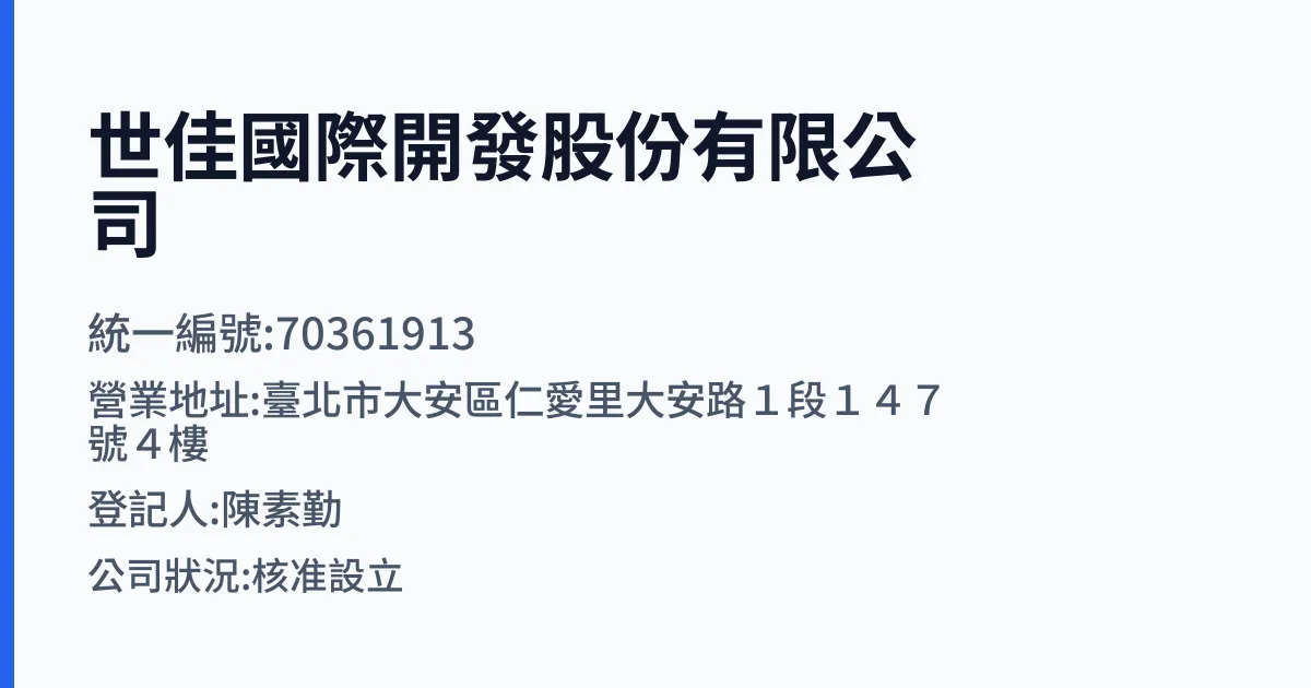 世佳國際開發股份有限公司 - 統編 70361913(臺北市) 公司登記資料與營業項目詳細圖表