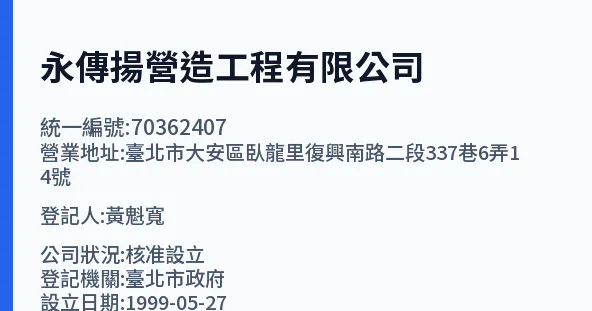 永傳揚營造工程有限公司的照片-統編 70362407(臺北市) 公司登記資料與營業項目詳細圖表