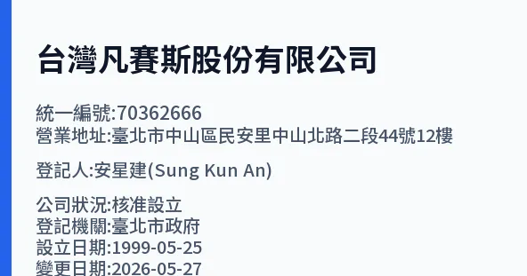 台灣凡賽斯股份有限公司的照片-統編 70362666(臺北市) 公司登記資料與營業項目詳細圖表