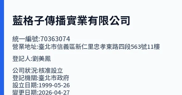 藍格子傳播實業有限公司的照片-統編 70363074(臺北市) 公司登記資料與營業項目詳細圖表