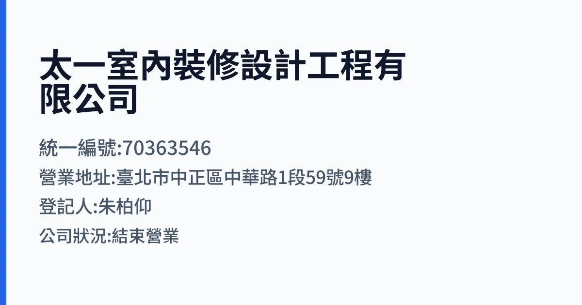 太一室內裝修設計工程有限公司 - 統編 70363546(臺北市) 公司登記資料與營業項目詳細圖表