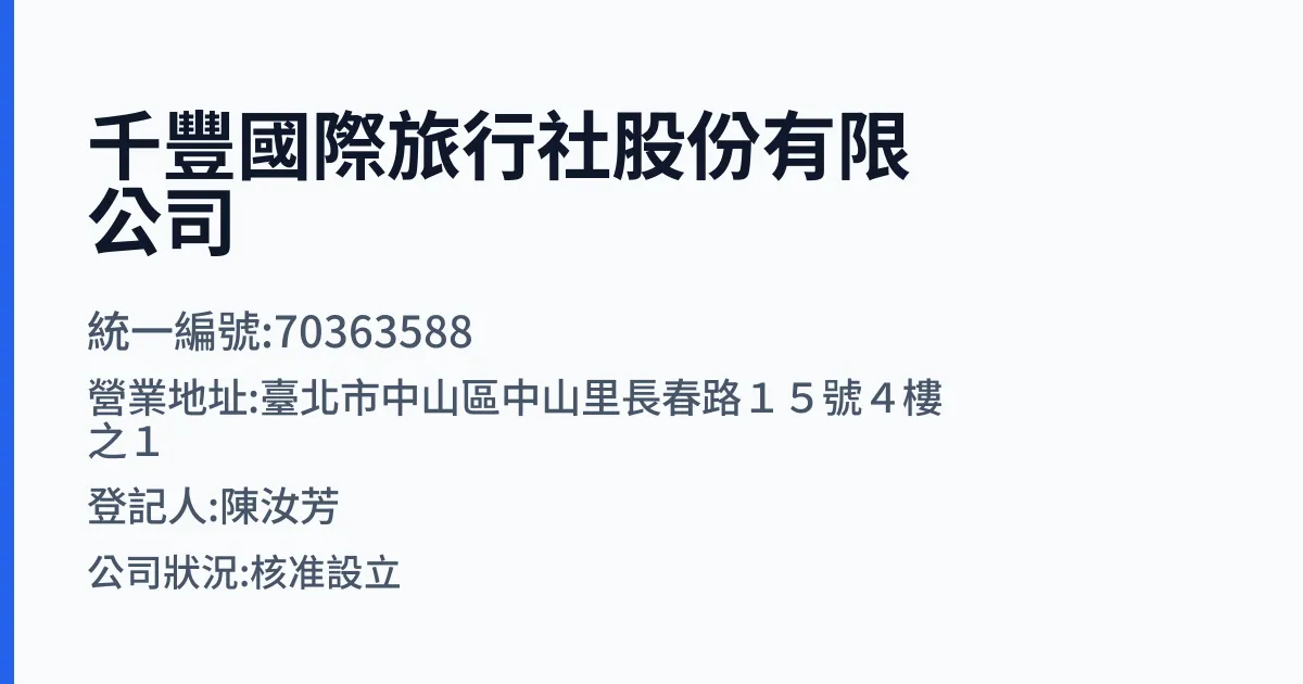 千豐國際旅行社股份有限公司 - 統編 70363588(臺北市) 公司登記資料與營業項目詳細圖表