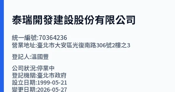 泰瑞開發建設股份有限公司的照片-統編 70364236(臺北市) 公司登記資料與營業項目詳細圖表