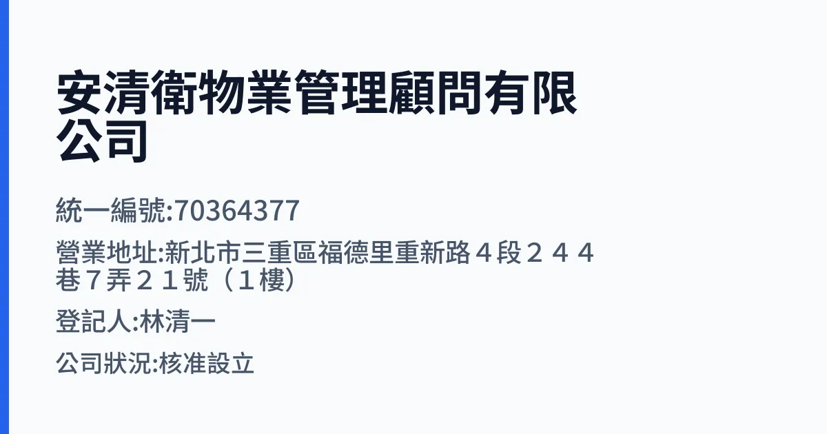 安清衛物業管理顧問有限公司 - 統編 70364377(新北市) 公司登記資料與營業項目詳細圖表