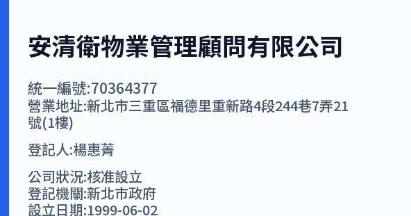 安清衛物業管理顧問有限公司的照片-統編 70364377(新北市) 公司登記資料與營業項目詳細圖表