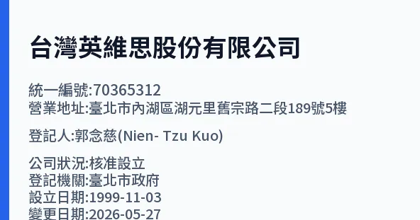 台灣英維思股份有限公司的照片-統編 70365312(臺北市) 公司登記資料與營業項目詳細圖表