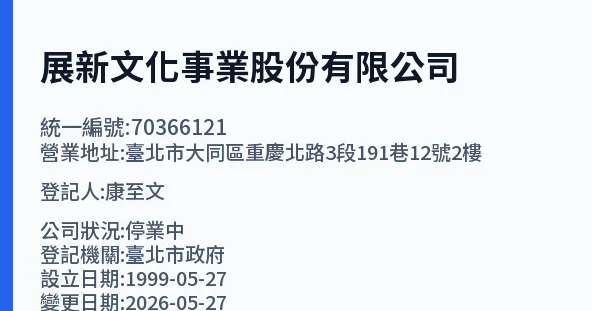 展新文化事業股份有限公司的照片-統編 70366121(臺北市) 公司登記資料與營業項目詳細圖表