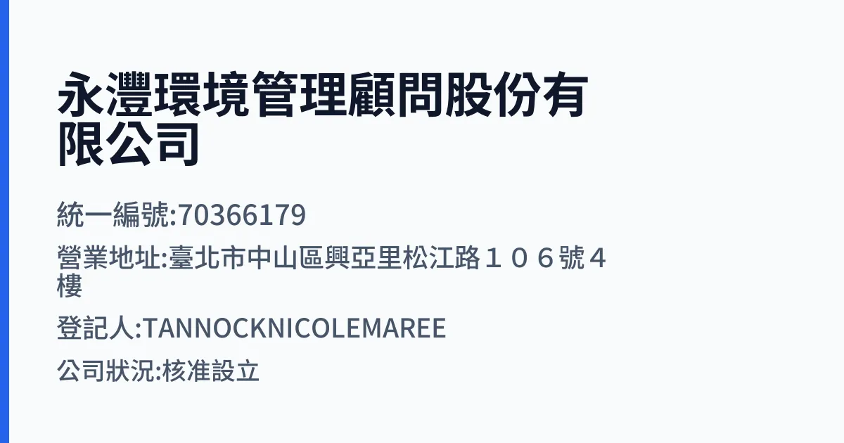 永灃環境管理顧問股份有限公司 - 統編 70366179(臺北市) 公司登記資料與營業項目詳細圖表