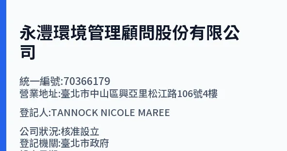 永灃環境管理顧問股份有限公司的照片-統編 70366179(臺北市) 公司登記資料與營業項目詳細圖表