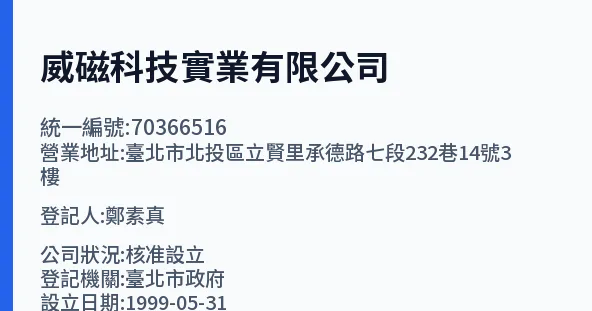 威磁科技實業有限公司的照片-統編 70366516(臺北市) 公司登記資料與營業項目詳細圖表