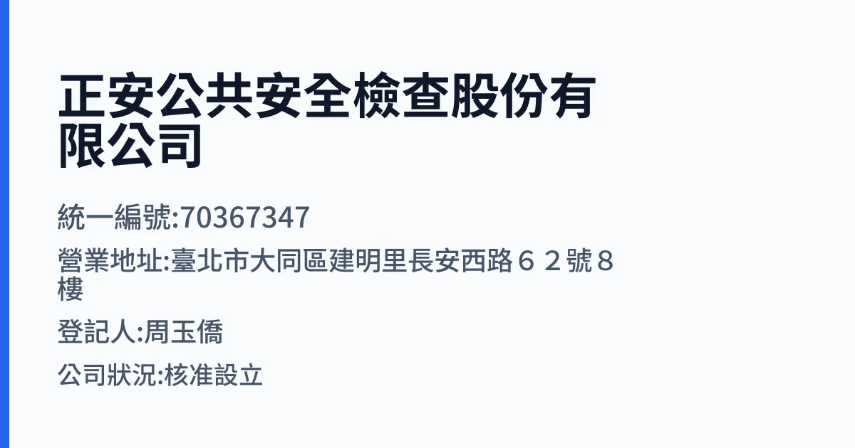 正安公共安全檢查股份有限公司 - 統編 70367347(臺北市) 公司登記資料與營業項目詳細圖表