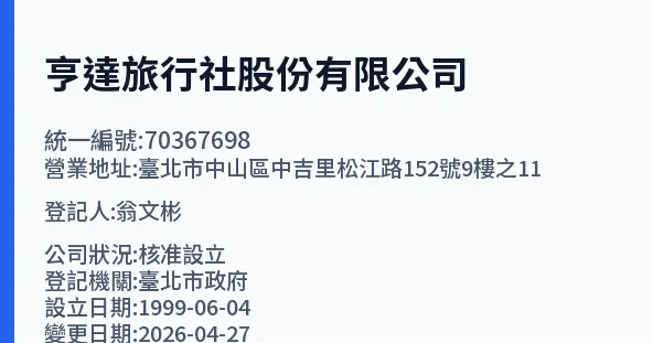 亨達旅行社股份有限公司的照片-統編 70367698(臺北市) 公司登記資料與營業項目詳細圖表
