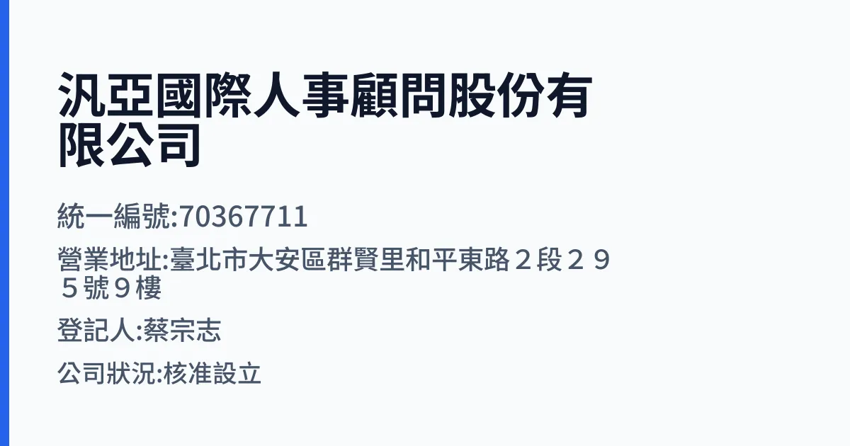 汎亞國際人事顧問股份有限公司 - 統編 70367711（臺北市） 公司登記資料與營業項目詳細圖表