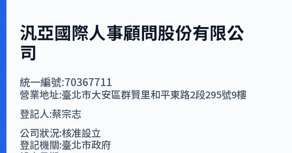 汎亞國際人事顧問股份有限公司的照片-統編 70367711(臺北市) 公司登記資料與營業項目詳細圖表