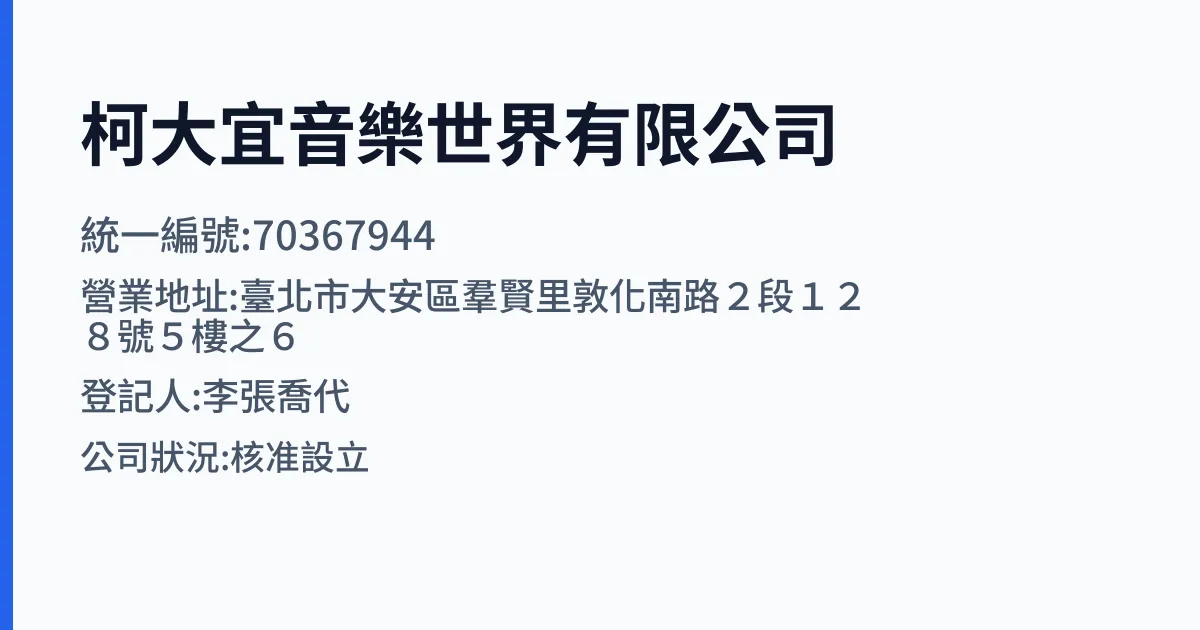 柯大宜音樂世界有限公司 - 統編 70367944(臺北市) 公司登記資料與營業項目詳細圖表