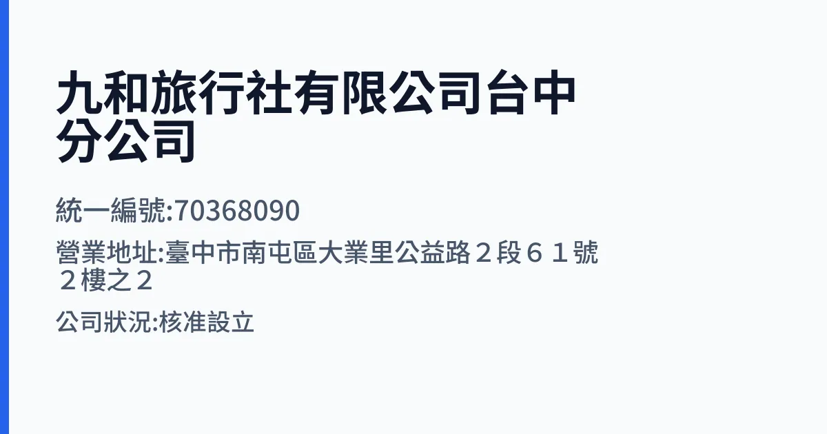 九和旅行社有限公司台中分公司 - 統編 70368090(臺中市) 公司登記資料與營業項目詳細圖表