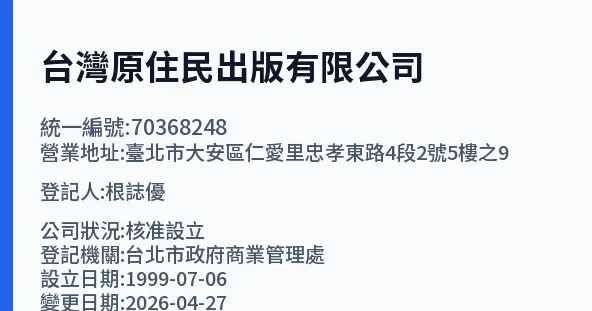 台灣原住民出版有限公司的照片-統編 70368248(臺北市) 公司登記資料與營業項目詳細圖表
